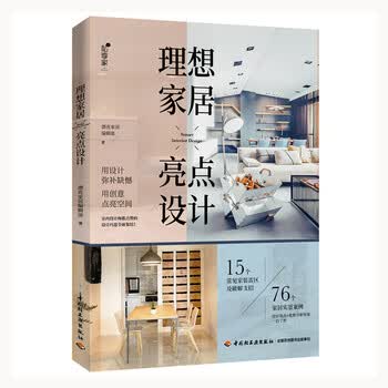 理想家居亮点设计
