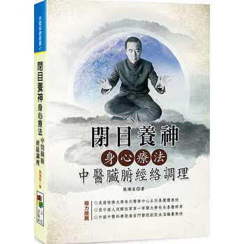 预售 张海生 闭目养神身心疗法：中医脏腑经络调理 品冠