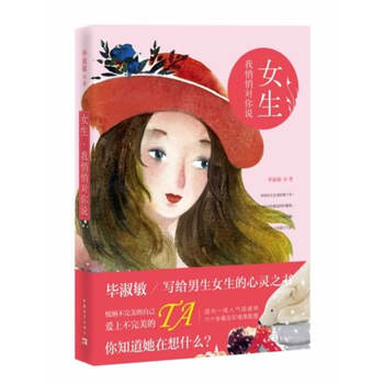 女生，我悄悄对你说【正版图书】