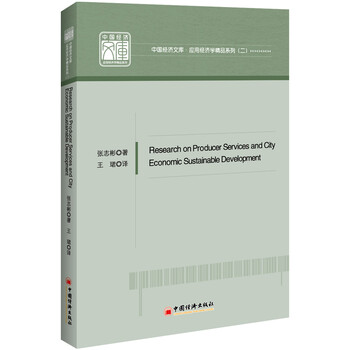 Research on Producer Services and City Economic 