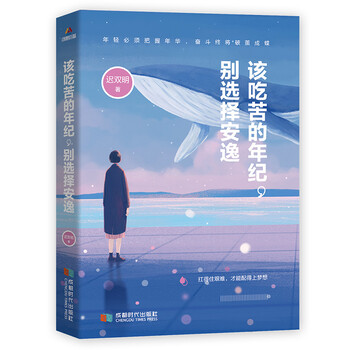 该吃苦的年纪，别选择安逸