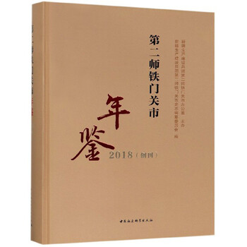 第二师铁门关市年鉴（2018创刊）