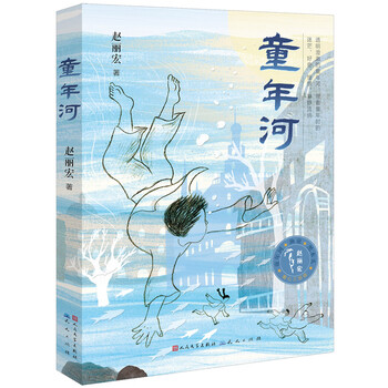 童年河（赵丽宏代表作，入选国家新闻出版署“向全国青少年推荐百种优秀图书”，人民日报100本适合孩子阅读的精品书，独家赠送导读资料，3-6年级课外阅读推荐）