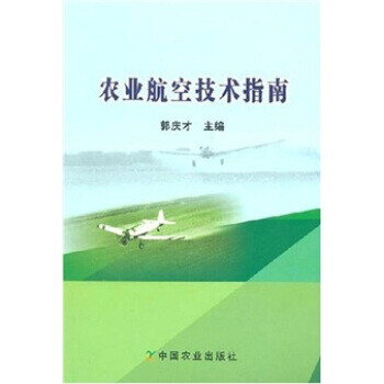 农业航空技术指南【正版图书】