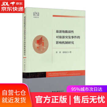 【正版图书】旅游地脆弱性对旅游突发事件的影响机制研究 黄倩,谢朝武 著 中国旅游出版社