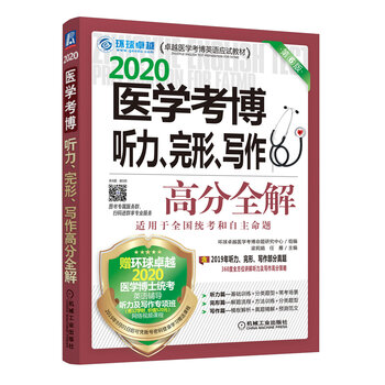 2020医学考博听力·完形·写作高分全解9787111634140