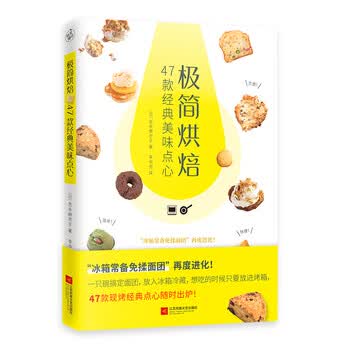 极简烘焙：47款经典美味点心（从零开始学烘焙，蛋糕、饼干、甜甜圈、松饼轻松做,一学就会，零失败！）