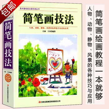 简笔画入门技巧 基础篇培养孩子从画画开始 儿童绘画启蒙 开发多元智能3-6岁幼儿宝宝学画画入门教程分步学绘画启蒙 书画联盟者丛书：简笔画技法 （定价48）