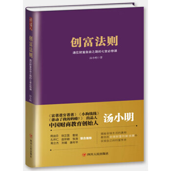 创富法则:通往财富自由之路的七堂必修课
