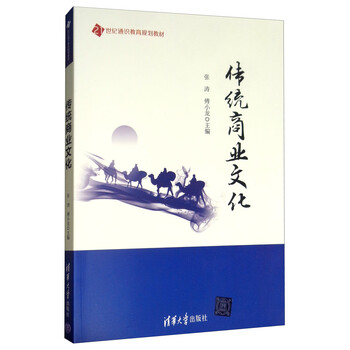 传统商业文化/21世纪通识教育规划教材