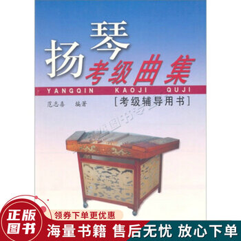 扬琴考级曲集-考级辅导用书