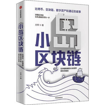 小岛区块链方军中信出版集团股份有限公司9787521717549 经济书籍