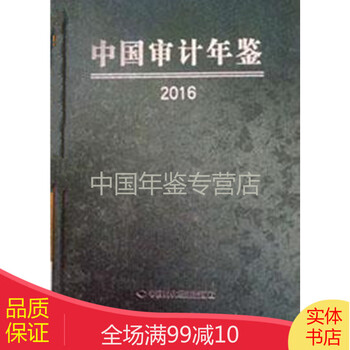 中国审计年鉴2016