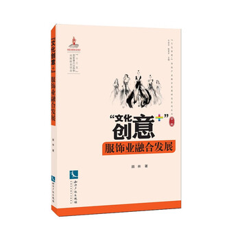 “文化创意+”服饰业融合发展