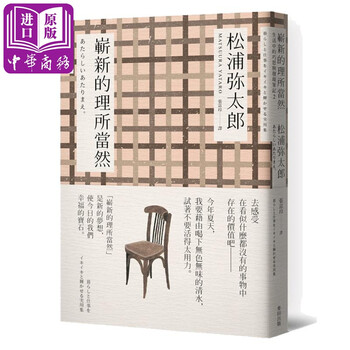崭新的理所当然（新版）台版原版 松浦弥太郎 麦田出版