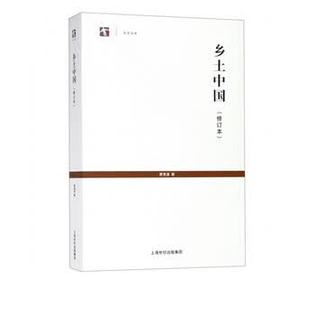 乡土中国(修订本)/世纪文库