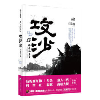 传奇编年史 攻沙(叁)