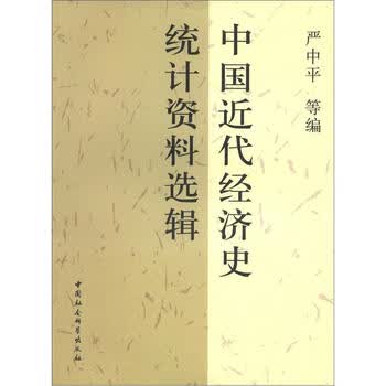 中国近代经济史统计资料选辑