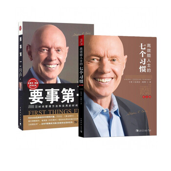 要事第一&高效能人士的七个习惯 共2册