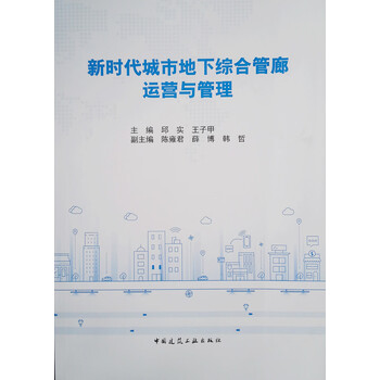 新时代城市地下综合管廊运营与管理