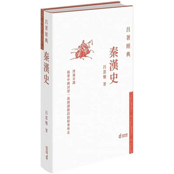 预售 吕思勉 秦汉史 中国香港中和出版 香港原版