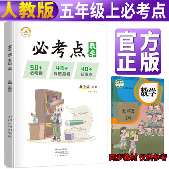 小学数学必考点五年级上册人教版 小学必刷题专项训练教材同步练习题册小学必考题归纳重难点同步训练课堂笔记随堂练天天练