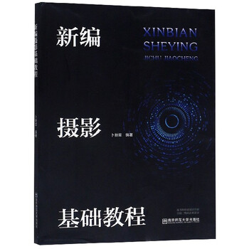 新编摄影基础教程