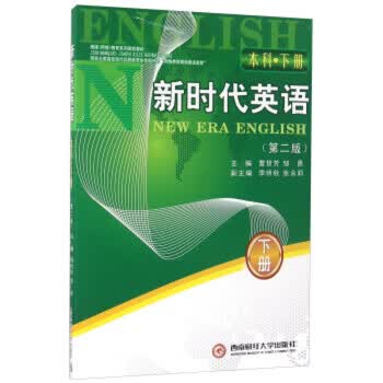 新时代英语(本科下册) 第二版9787550421684