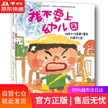 【正版图书】我不要上幼儿园 (日)长谷川义史 天津人民出版社