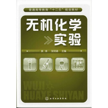 无机化学实验 黄涛、张明通 主编