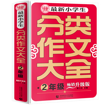 最新小学生分类作文大全二年级 名师手把手教孩子写作文 小学生起步作文辅导优秀满分作文 波波乌作文