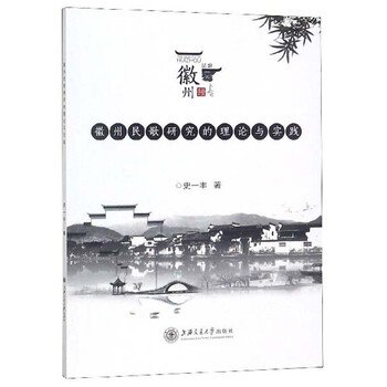 徽州民歌研究的理论与实践