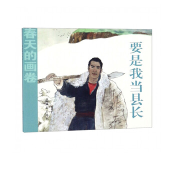 要是我当县长/春天的画卷