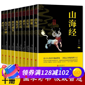 【国学经典十册】民族文化精髓 详细注解 一看就会懂一学就会十大奇书易经山海经全集鬼谷子大学中庸智囊资