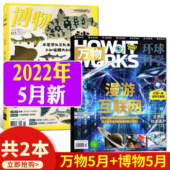 博物2022年5月+万物杂志2022年5月共2本打包 How it work中文版青少年科学科普期刊