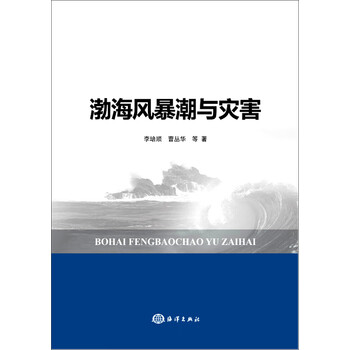渤海风暴潮与灾害