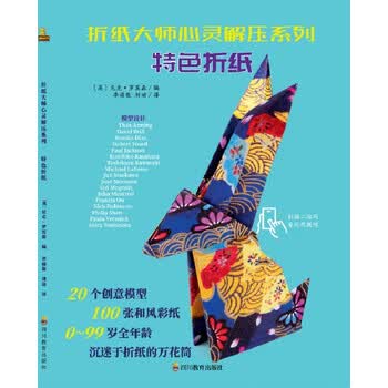 特色折纸/折纸大师心灵解压系列