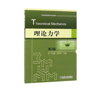 理论力学(第3版普通高等教育规划教材)