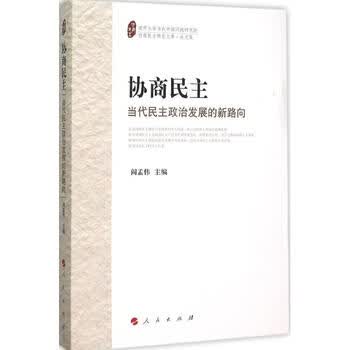 协商民主