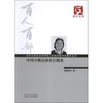 中国少数民族职官制度