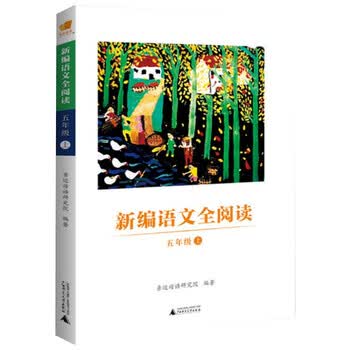 亲近母语 新编语文全阅读   （五年级 上）