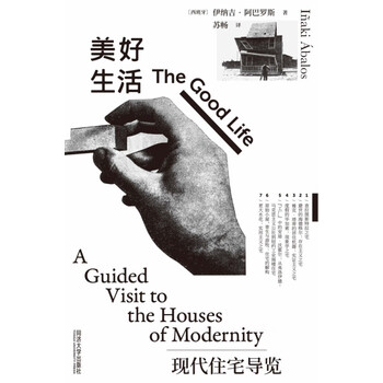 美好生活：现代住宅导览