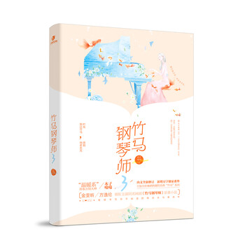 竹马钢琴师3（典藏版）