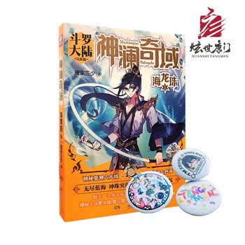 现货炫世唐门唐家三少自营店 神澜奇域海龙珠1赠唐门周边徽章首发 单本海龙珠