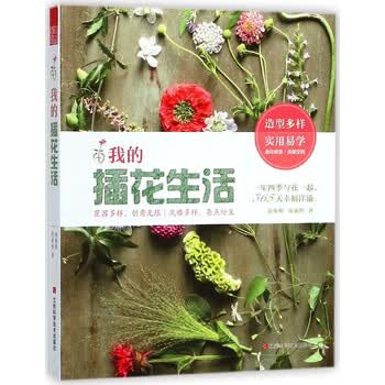 我的插花生活