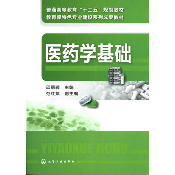 医药学基础 邱丽颖 主编