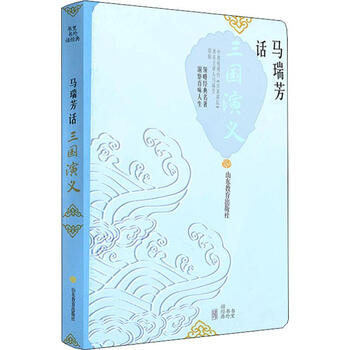 书里书外话经典 马瑞芳话三国演义