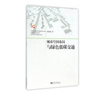 城市空间布局与绿色低碳交通