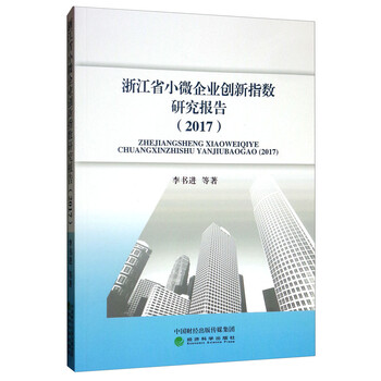 浙江省小微企业创新指数研究报告（2017）