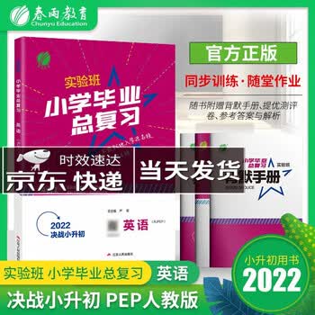 2022版春雨教育实验班小学毕业总复习小升初英语全国通用版 小学毕业总复习  英语人教PEP版